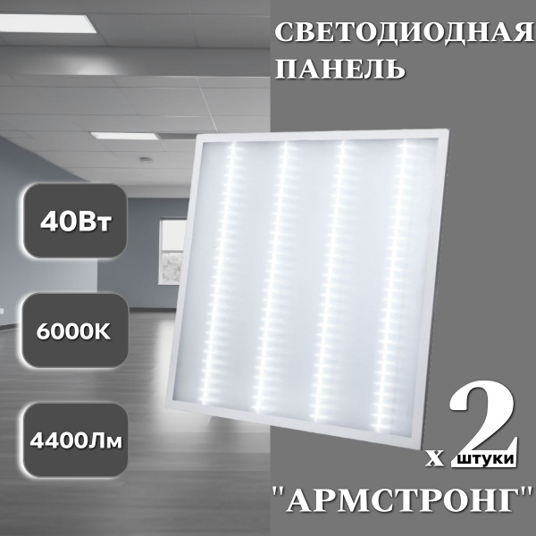 Светильник светодиодный Армстронг 40 Вт, 4400 Lm, 6500К, IP20, Призма ...