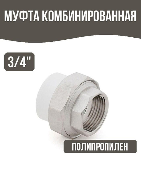 Муфта комбинированная разъемная (Американка) PPR внутренняя резьба 32х ...