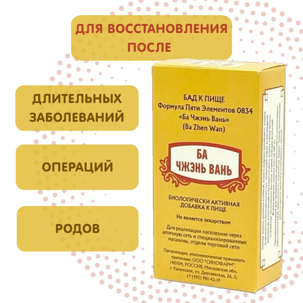Ба Чжэнь Вань, 192 пилюли, для восстановления организма - купить с ...