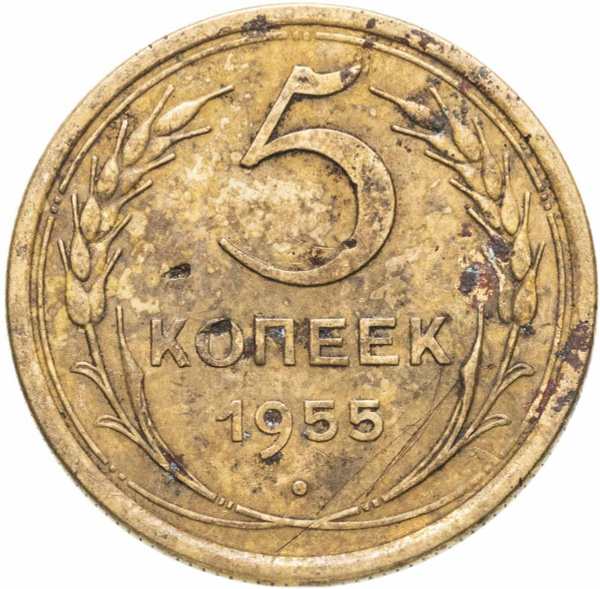 5 копеек 1955, Бронза, в сохранности VF - купить в интернет-магазине OZON с быстрой доставкой ...
