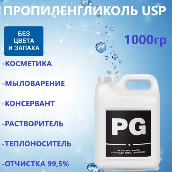 Пропиленгликоль UPS 1000 грамм. технический - купить с доставкой по ...