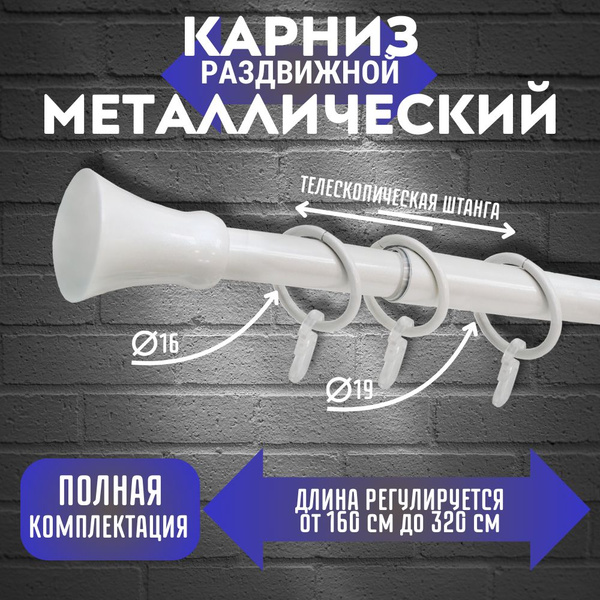 Карниз для классических штор 1 ряд Maitre du sommeil Телескопический ...