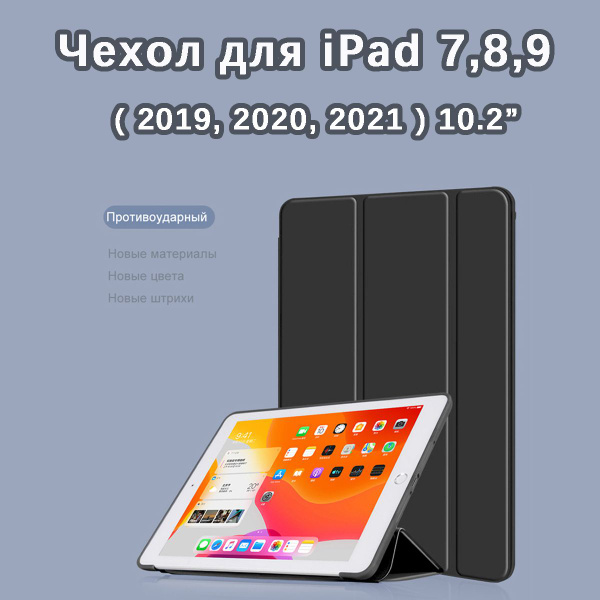 Чехол для iPad 2021 2020 2019 (10.2") с магнитом, черный / Для Айпад 7 ...