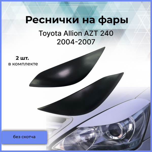 Реснички на фары / Накладки на передние фары для Toyota Allion AZT 240 ...