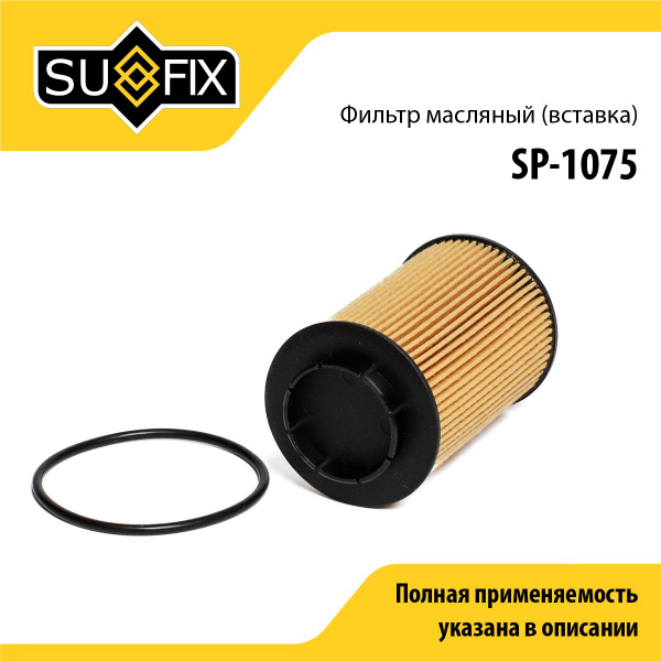 Фильтр масляный SUFIX SP-1075 - купить по выгодным ценам в интернет-магазине OZON (1521051721)
