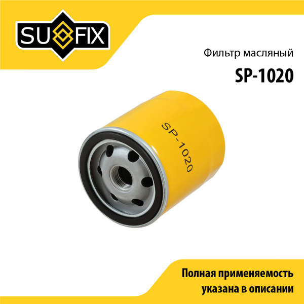 Фильтр масляный SUFIX SP-1020 - купить по выгодным ценам в интернет-магазине OZON (1711476336)