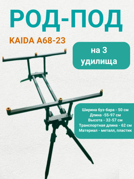 Род под для рыбалки Каида A68-23 на 3 удилища купить c доставкой на ...