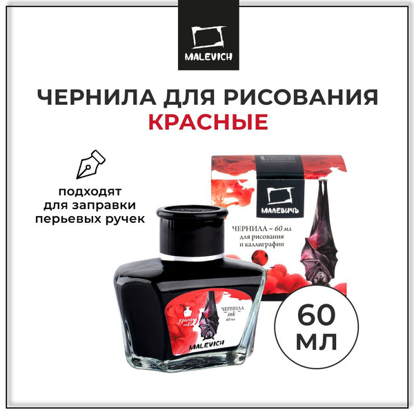 Чернила для рисования и каллиграфии Малевичъ, красная, 60 мл, чернила ...