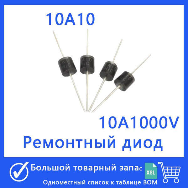 10A10, Диод выпрямительный 10А 1000В 5шт - купить с доставкой по ...