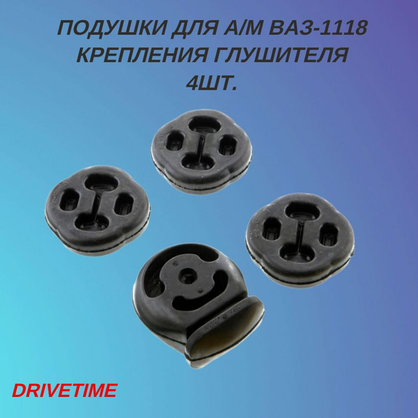 Подушки для а/м ВАЗ-1118 крепления глушителя 4шт. - купить по низкой ...