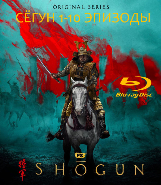 СЁГУН (SHOGUN) Blu-ray (2024, сериал, 1 сезон, все серии) купить на ...
