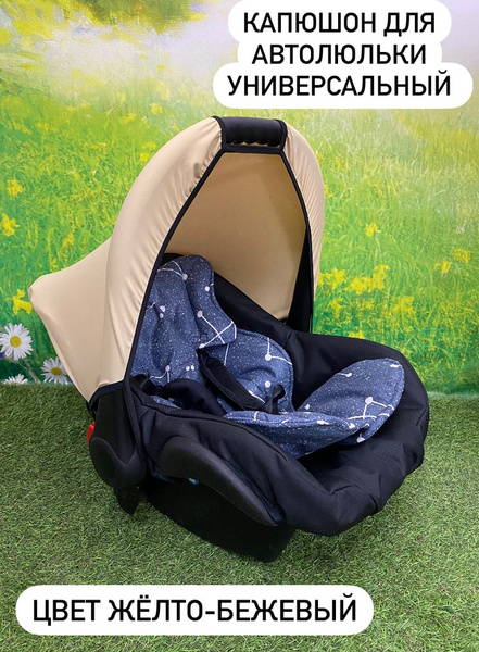 Капюшон для автолюльки тканевый - купить с доставкой по выгодным ценам ...