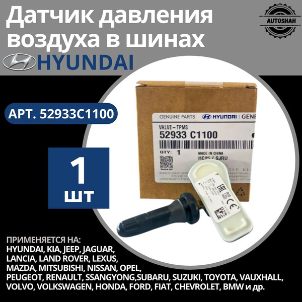 Датчик давления воздуха в шинах 52933C1100 / AUDI, BMW, HYUNDAI, KIA ...