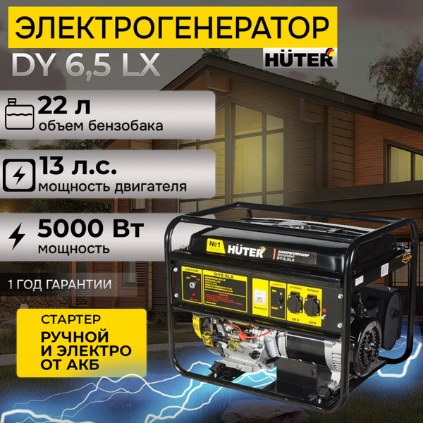 Генератор бензиновый Huter DY6,5LX, 5 кВт, электростартер купить на OZON по низкой цене (1578027909)