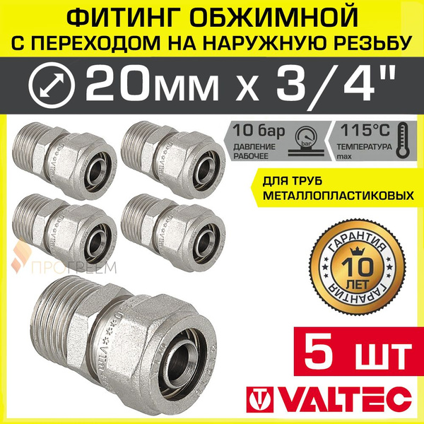 5 шт - Фитинг обжимной 20 мм х 3/4" НР для металлопластиковых труб 20(2,0) VALTEC прямой ...