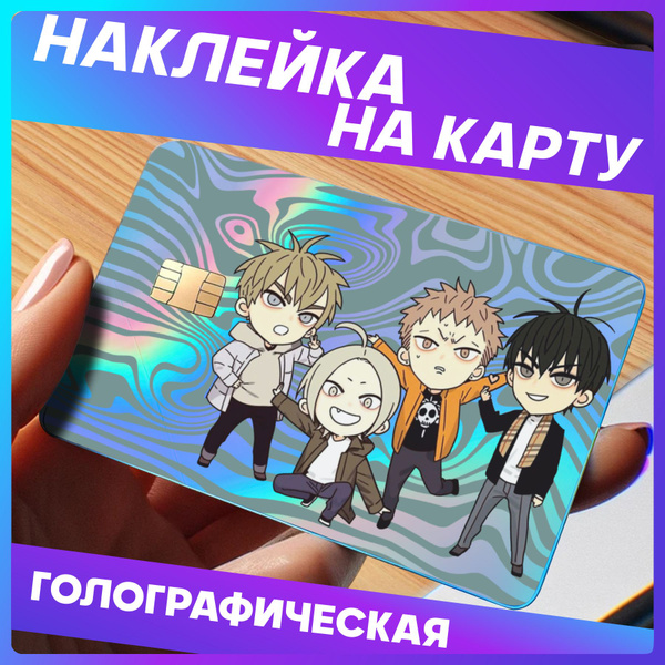 Наклейки на карту банковскую Манхва 19 дней однажды - купить с ...