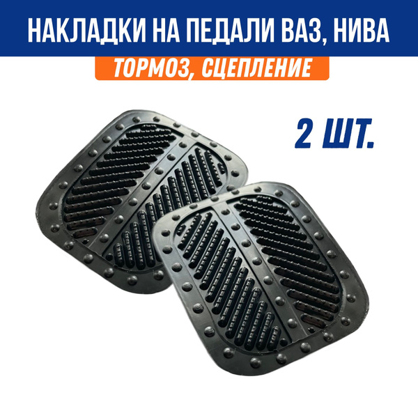 Накладки на педали сцепления, тормоза ваз 2101-07/Лада Нива 4х4 ...