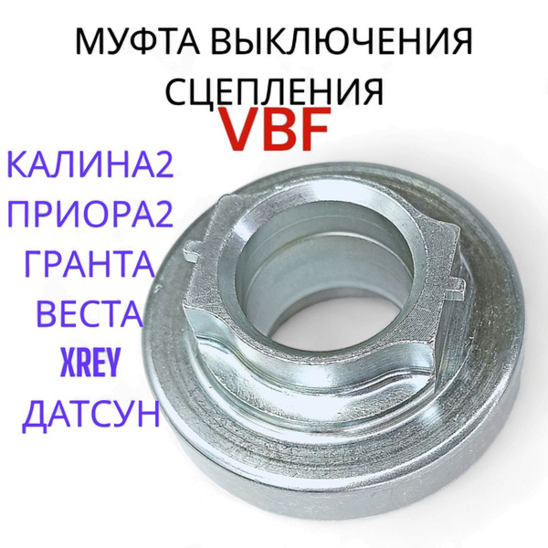 Выжимной подшипник усиленный трос. КПП/AMT-робот VBF ВАЗ Калина 2, XRAY ...