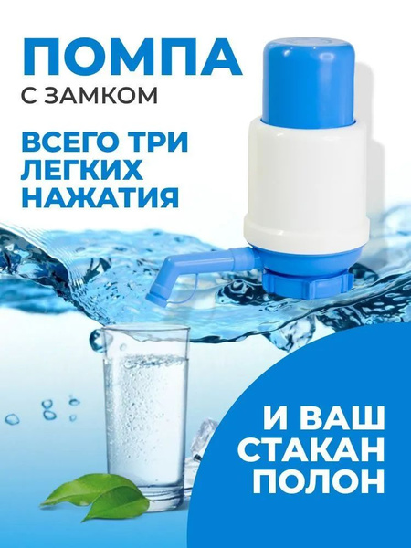 Помпа для воды механическая ручная, диспенсер на бутыль 19л - купить с ...