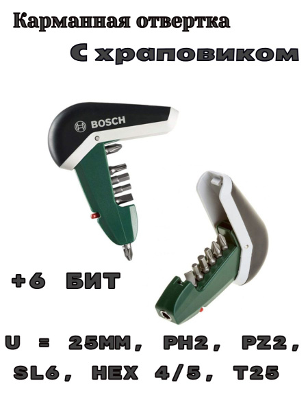 Карманная отвертка BOSCH 7 предметов - купить с доставкой по выгодным ...