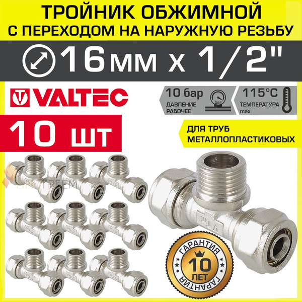 10 шт - Тройник обжимной 16 мм х 1/2" НР х 16 мм для металлопластиковых ...