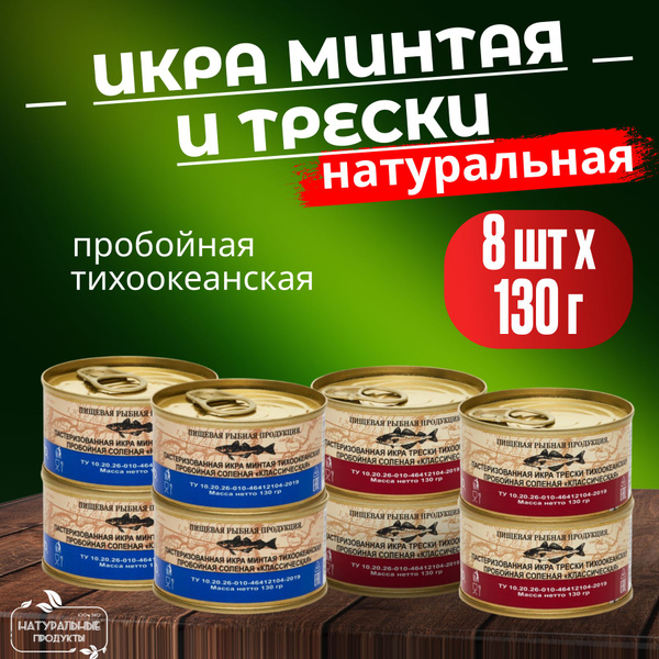 Икра минтая и икра трески Комплект из 8 штук * 130 г, пробойная соленая ...