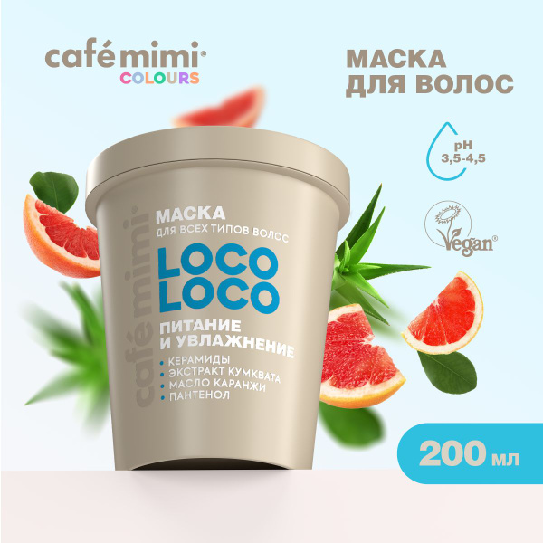 Cafe Mimi / Маска для волос Питание и Увлажнение LOCO LOCO, 200 мл ...