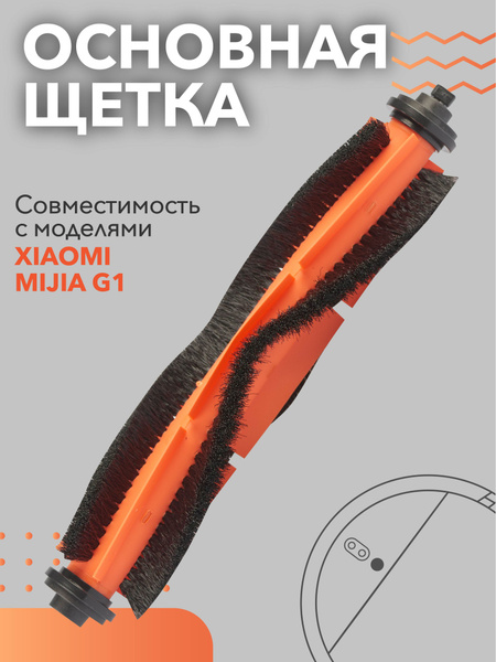 Основная щетка для mijia g1, MJSTG1 купить на OZON по низкой цене ...
