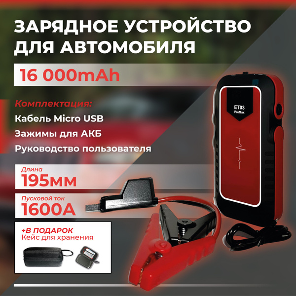 Пуско зарядное устройство для автомобилей 16000 мАч , 1600 А - купить с ...