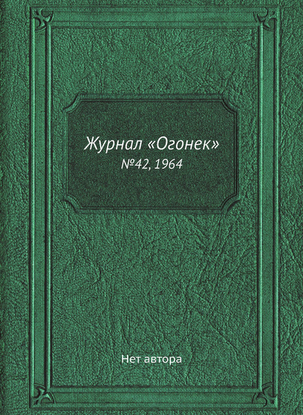 Журнал "Огонек". №42, 1964 - купить с доставкой по выгодным ценам в интернет-магазине OZON ...