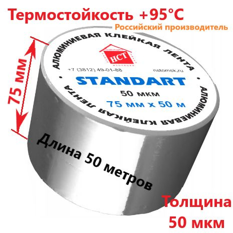 Клейкая лента Алюминиевый скотч НСТ Standart 75 мм 50 м, 1 шт - купить ...