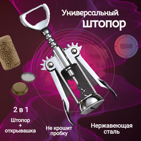 Штопор для вина металлический рычажный 2 в 1 - купить с доставкой по ...