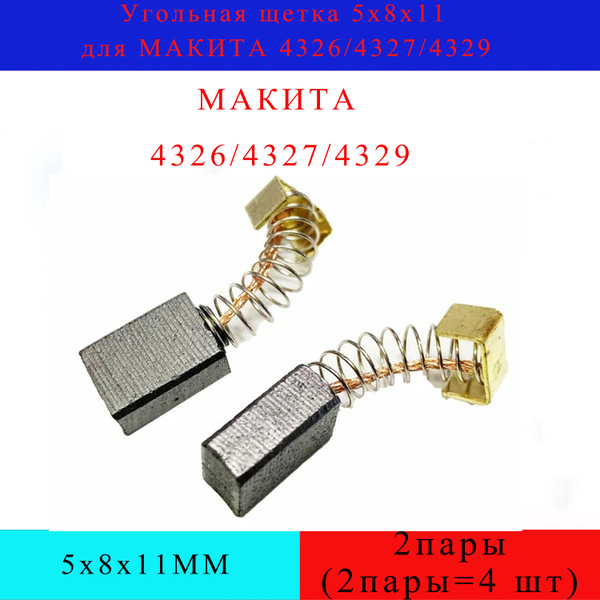 Угольная щетка 5x8x11 для МАКИТА 4326/4327/4329 2 пары - купить по ...