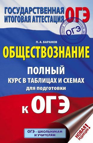 ОГЭ. Обществознание. 5-9 классы. Полный курс в таблицах и схемах для ...