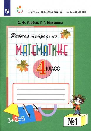 Математика. 4 класс. Рабочая тетрадь в 2-х частях. Часть №1 - купить с ...