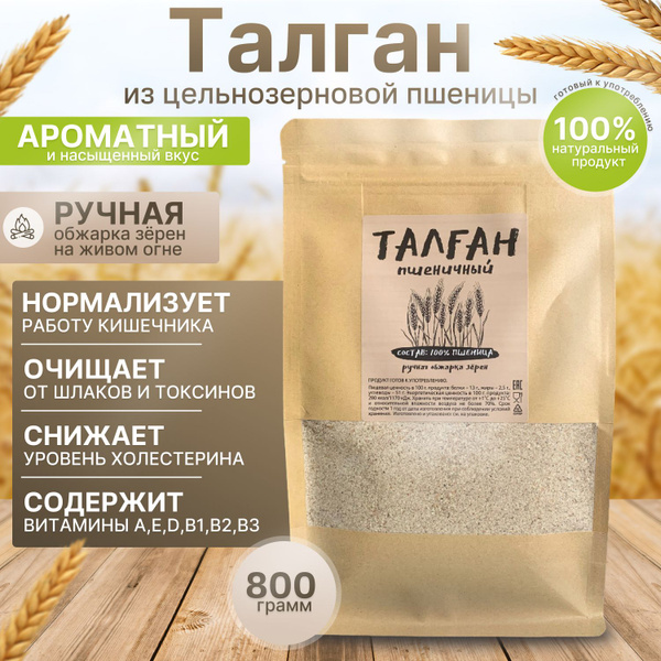 Талган (Талкан) Пшеничный 800г - купить с доставкой по выгодным ценам в ...