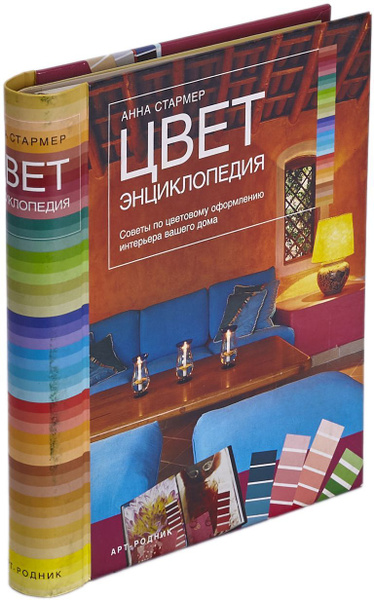 Цвет. Энциклопедия. Советы по цветовому оформлению интерьера вашего ...