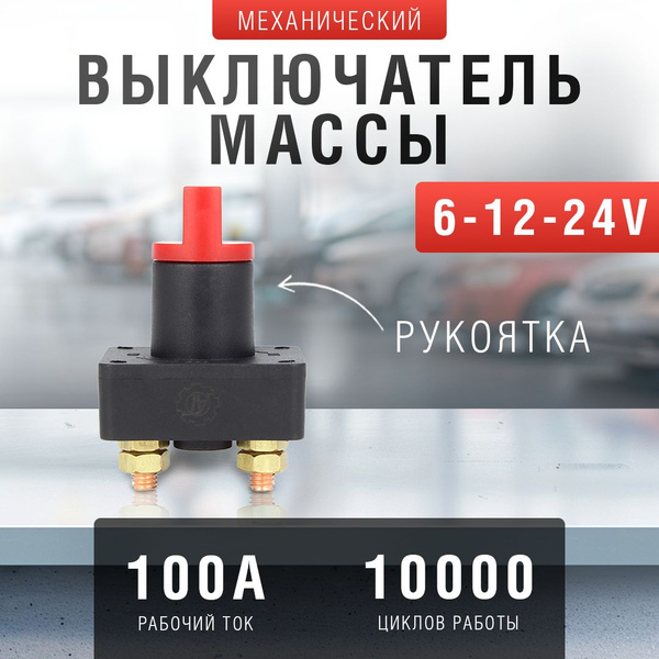 Выключатель массы механический 6-12-24В, 100А, с рукояткой - купить с ...