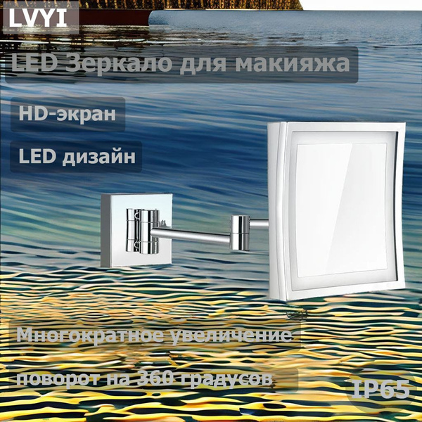 LVYI Зеркало для макияжа с увеличительным стеклом, 200*200, LED купить ...