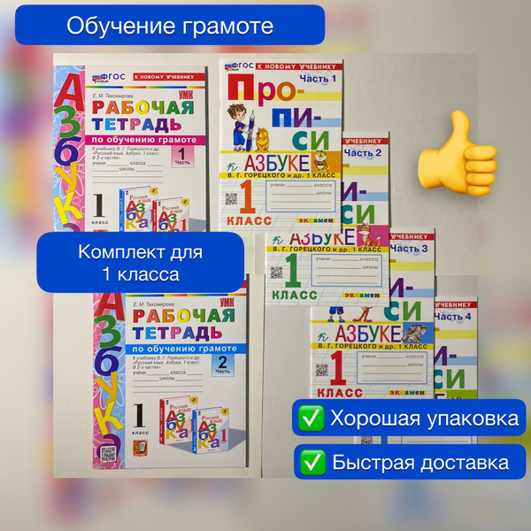 Вопросы и ответы о Обучение грамоте. 1 класс. Комплект. 6в1. Прописи. 1 ...