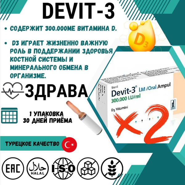 Devit-3 300000 IU/ml, Витамин Д3 Девит 300000 МЕ, 2 шт Devit - купить с ...