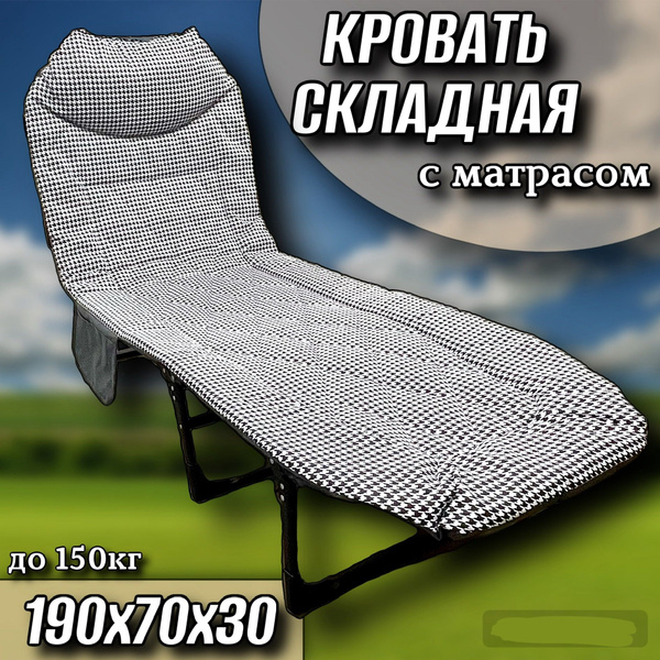 Кровать раскладушка туристическая с матрасом 190х70х30см / Шезлонг ...