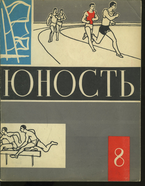Журнал "Юность" 1959 №8 - купить с доставкой по выгодным ценам в интернет-магазине OZON (1564660233)