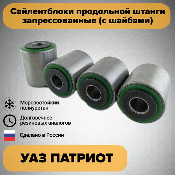 Сайлентблоки продольной штанги запрессованные УАЗ ПАТРИОТ ( Полиуретан ...
