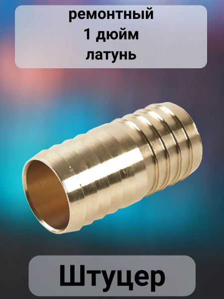 Штуцер ремонтный для шланга 25 мм - купить с доставкой по выгодным ...