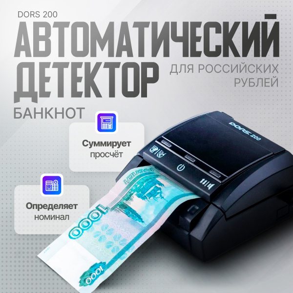 Автоматический детектор банкнот Dors 200 (последняя прошивка) - купить с доставкой по выгодным ...