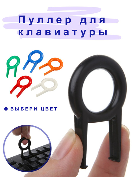 Характеристики Пуллер для клавиатуры пуллер для кейкапов клавиатуры ...