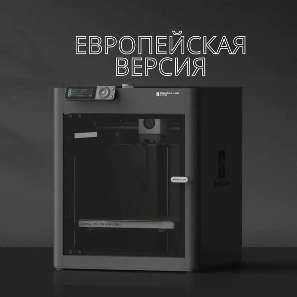 3Д Принтер Bambu Lab P1s Eu версия купить с доставкой по выгодным