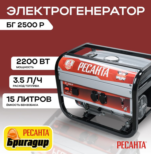 Генератор бензиновый БГ 2500 Р Ресанта/ Бензогенератор ...