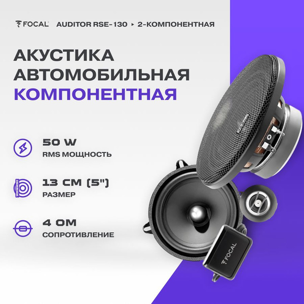 Акустика FOCAL Auditor RSE-130 - купить по выгодной цене в интернет ...